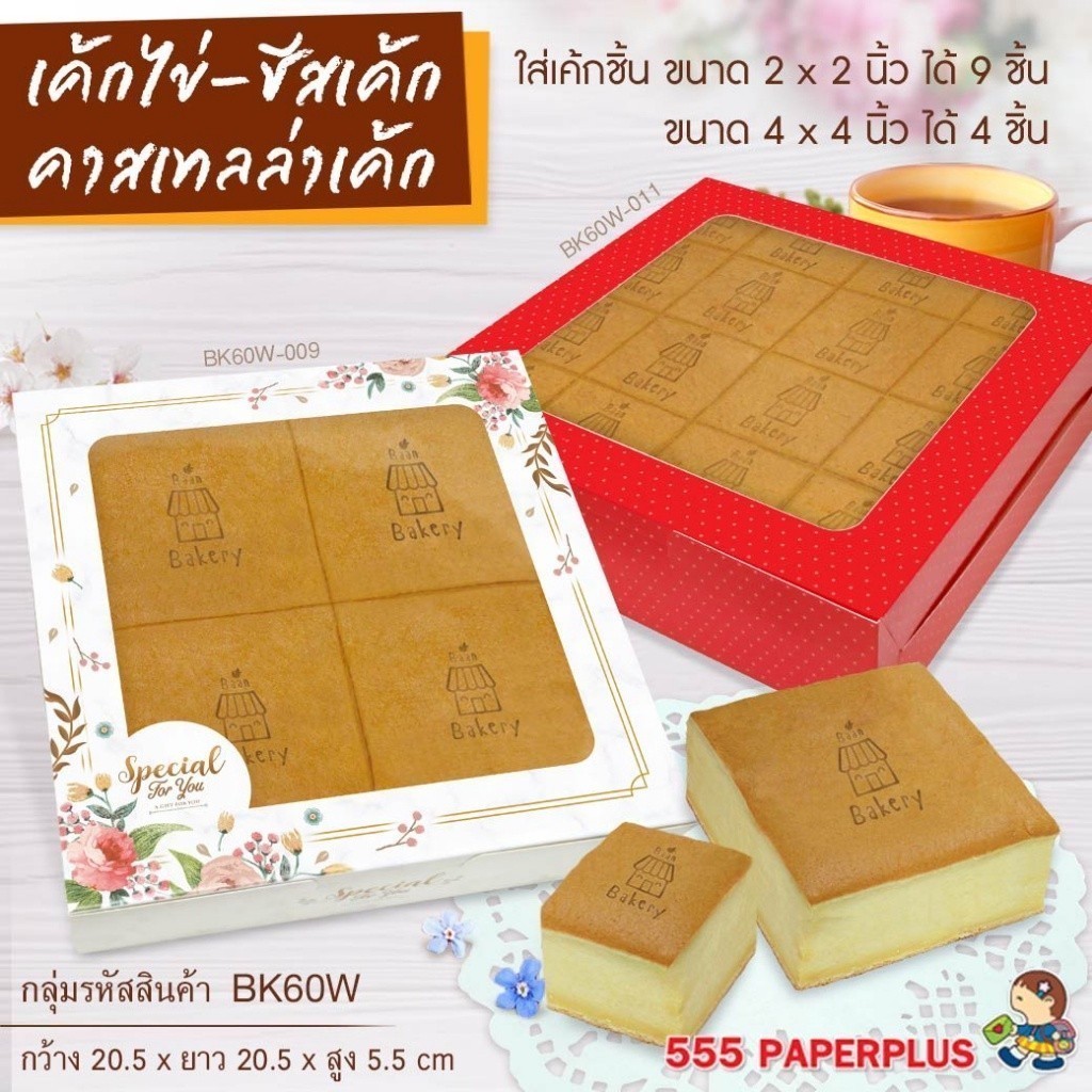 555paperplus กล่องเค้ก 1 ปอนด์เตี้ย (20ใบ) ขนาด 20.5x20.5x5.5 ซม.กล่อง ...