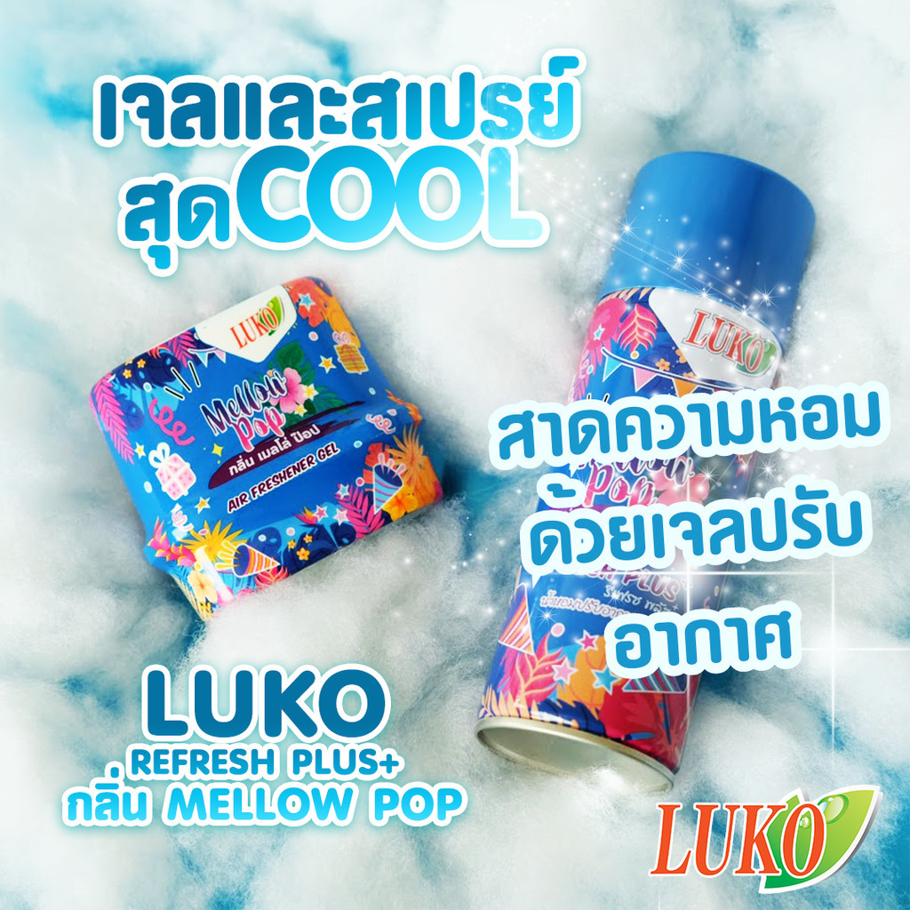 [1แถม1] LUKO Refresh Plus สเปรย์ปรับอากาศ 300 ml. | Shopee Thailand