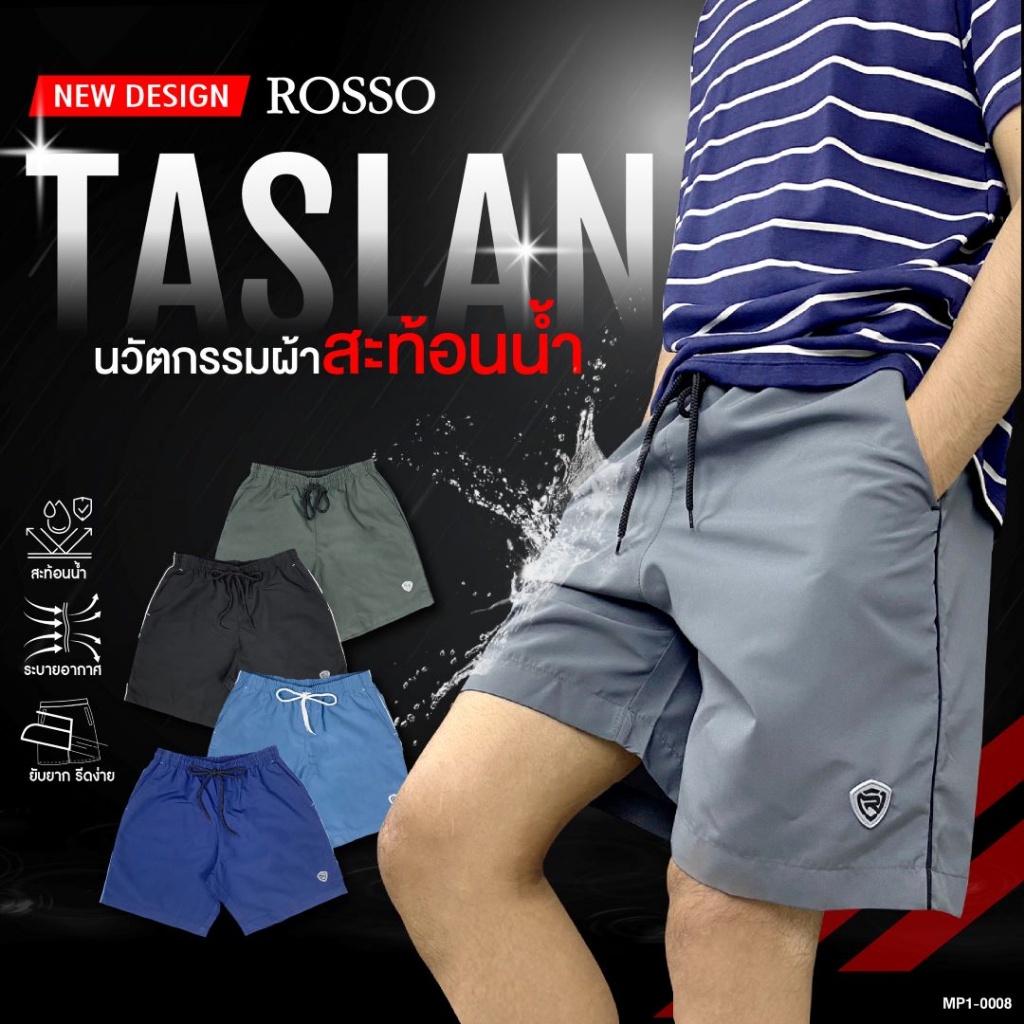 [ซื้อ 2 ตัว ลด 50 บาท] Rosso กางเกงขาสั้น รุ่น Taslan สะท้อนน้ำ กางเกง ...