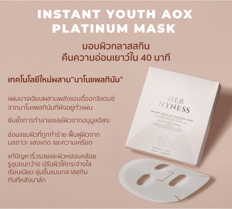 HER HYNESS INSTANT YOUTH AOX PLATINUM MASK (7 SHEETS) เฮอ ไฮเนส อินสแต ...
