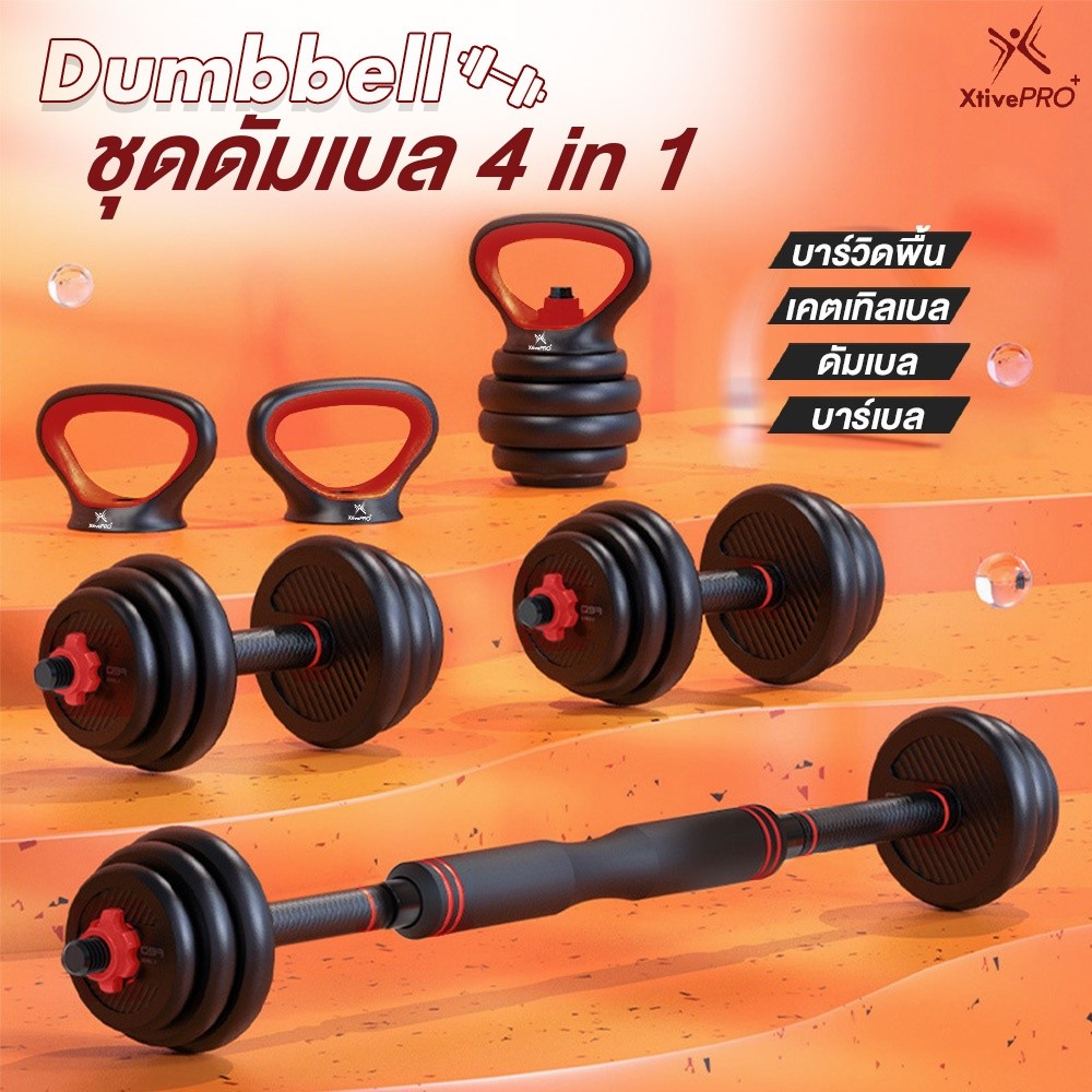XtivePRO ดัมเบล 4 in 1 ชุดออกกำลังอเนกประสงค์ ดัมเบล บาร์เบล เคตเทิลเบล Push-Up | Shopee Thailand