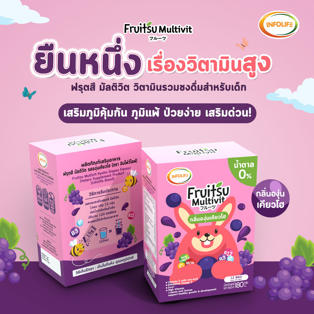 (6 ซอง) อินโฟว์ไลฟ ฟรุตสึมัลติวิต วิตามินรวมชงดื่ม วิตามินซี เสริมธาตุเหล็ก ต้านหวัด และบำรุง ...