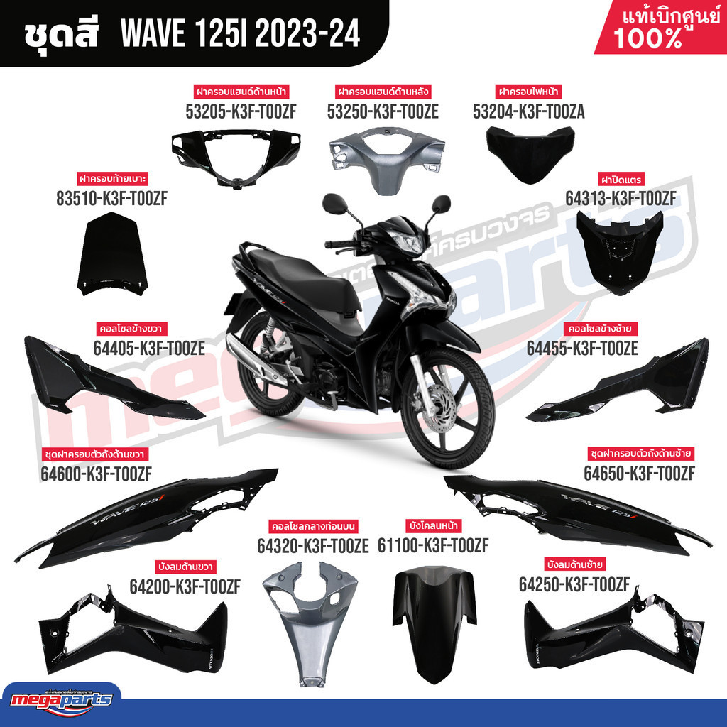 ชุดสี HONDA Wave 125i ปี 2023-2024 สีดำ-เทา (Black-Grey) NH-A35M แท้ ...