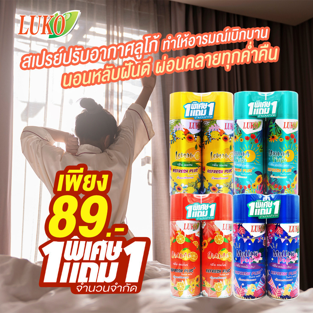[1แถม1] LUKO Refresh Plus สเปรย์ปรับอากาศ 300 ml. | Shopee Thailand
