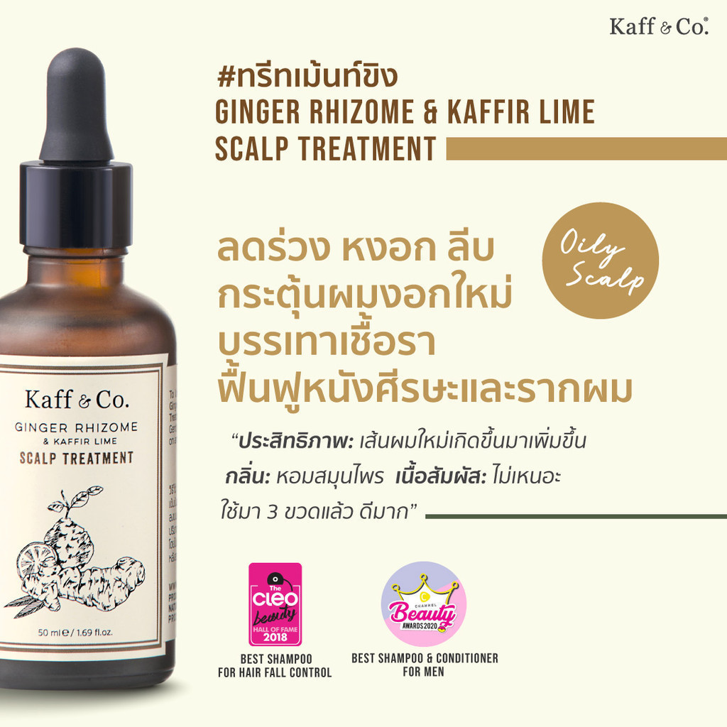 Kaff & Co. ชุดคู่ ดูแลหนังศีรษะมัน ลดผมร่วง ผมลีบ แบน มีกลิ่นอับ แชมพูขิง & ทรีทเม้นท์ขิง ...