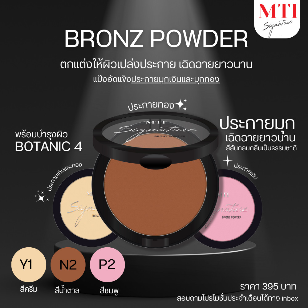 MTI Signature Bronz Powder (PKRZ) แป้งอัดแข็งประกายมุก แต่งผิวให้ฉ่ำโกล ...