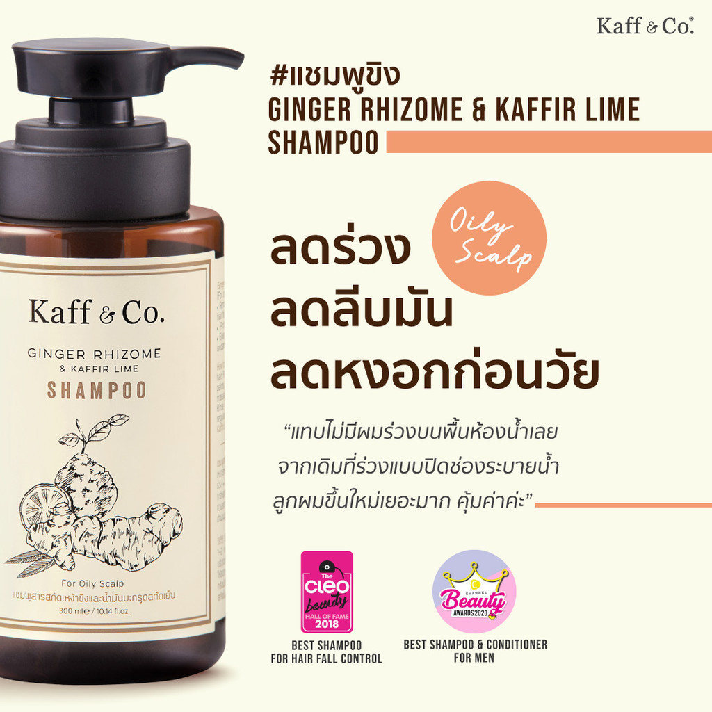 Kaff & Co. ชุดคู่ ลดผมมัน ผมลีบแบน ฟื้นฟูผมแห้งเสีย แชมพูสารสกัดเหง้า ...