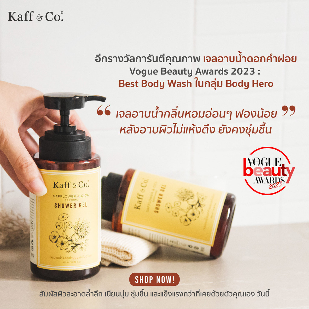 Kaff & Co. เจลอาบน้ำใบบัวบกและดอกคำฝอย สำหรับผิวแห้ง แพ้ง่าย ลดผด ผื่น คัน และช่วยลดกลิ่นกาย ...