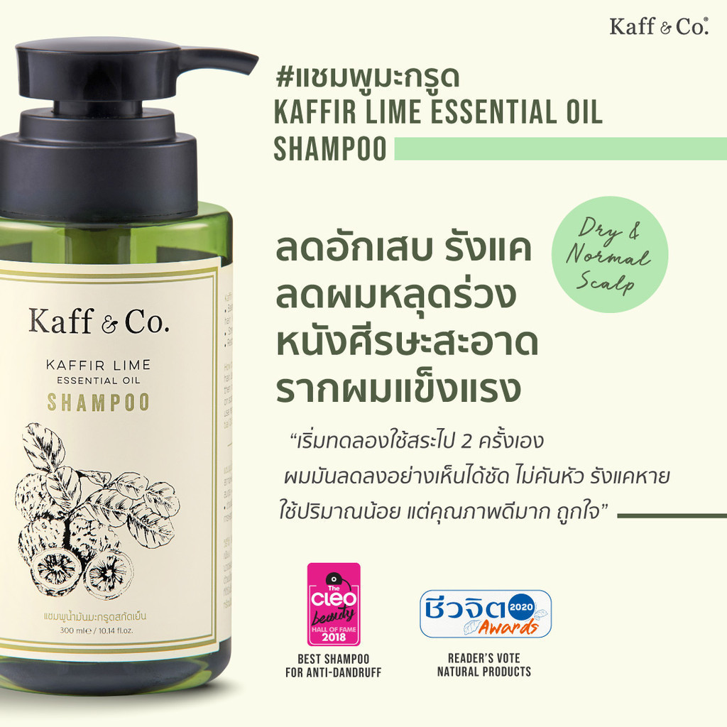 Kaff & Co. แชมพูขจัดรังแค ลดอาการคัน ช่วยลดผมร่วงเมื่อใช้เป็นประจำ แชมพูน้ำมันมะกรูดสกัดเย็น 150 ...