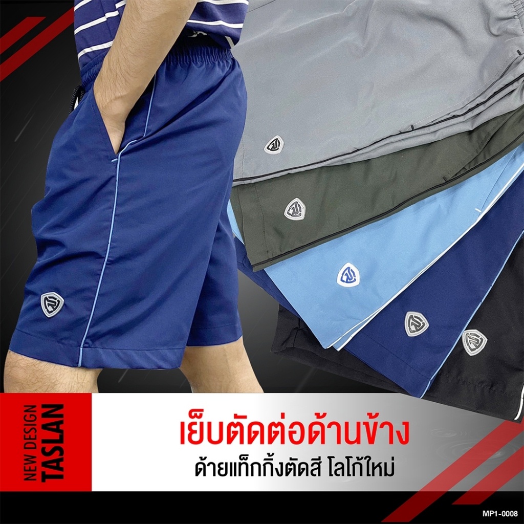 [ซื้อ 2 ตัว ลด 50 บาท] Rosso กางเกงขาสั้น รุ่น Taslan สะท้อนน้ำ กางเกง ...