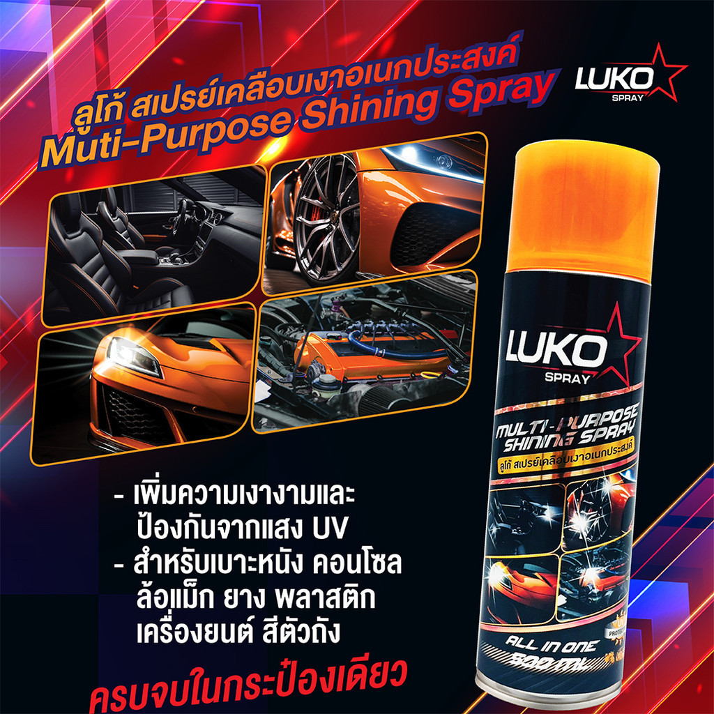 LUKO ลูโก้ สเปรย์เคลือบเงาอเนกประสงค์ 500 ml บำรุงหนัง ยาง พลาสติก ห้องเครื่อง | Shopee Thailand