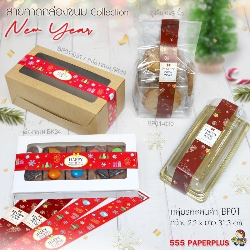 555paperplus สายคาดลายปีใหม่ (50เส้น) (ไม่ใช่สติ๊กเกอร์) BP01/BP02 เป็นกระดาษสำหรับคาดตกแต่ง ...