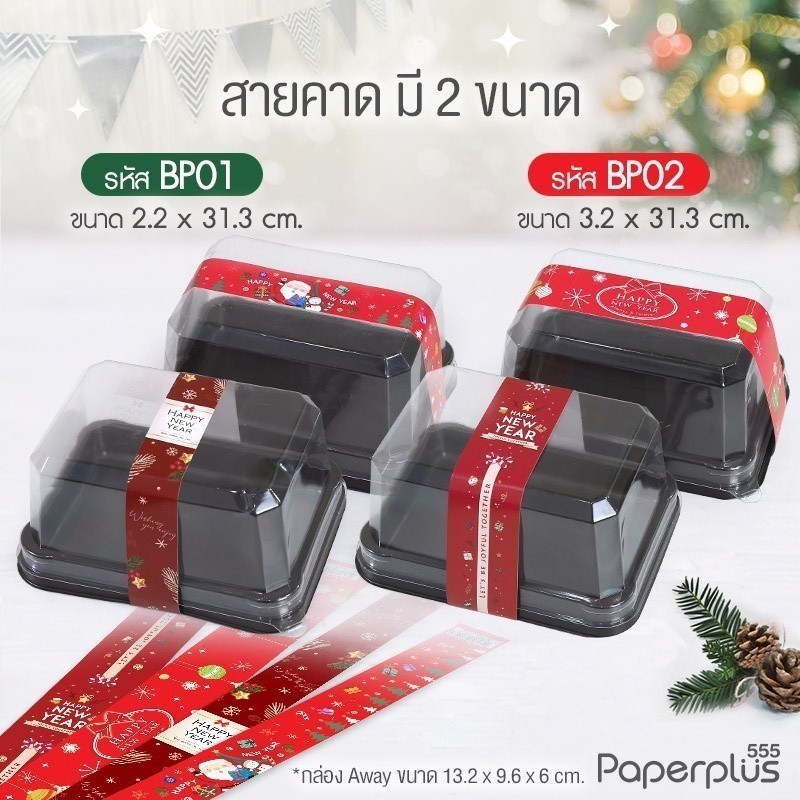 555paperplus สายคาดลายปีใหม่ (50เส้น) (ไม่ใช่สติ๊กเกอร์) BP01/BP02 เป็นกระดาษสำหรับคาดตกแต่ง ...