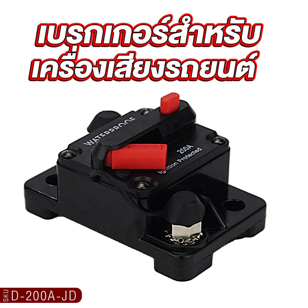 เบรกเกอร์ D-200A-JD เบรกเกอร์ ระบบไฟ เบรกเกอร์สำหรับรถยนต์ ทำงานทันที ...