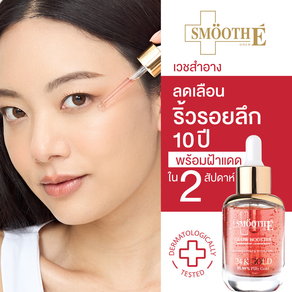 [ใหม่!!] Smooth E Gold 24k Glow Booster Anti-Aging Serum 15 ml. ลดเลือน ...
