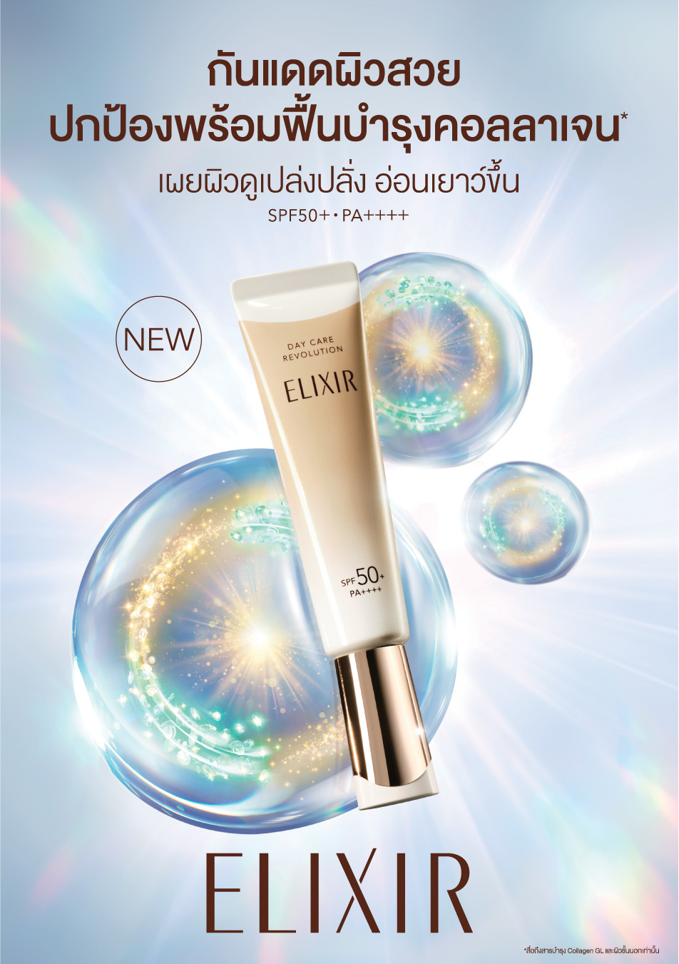 [NEW] ELIXIR อิลิคเซอร์ เดย์ แคร์ รีโวลูชั่น เอสพีเอฟ50+ พีเอ++++ (กัน ...
