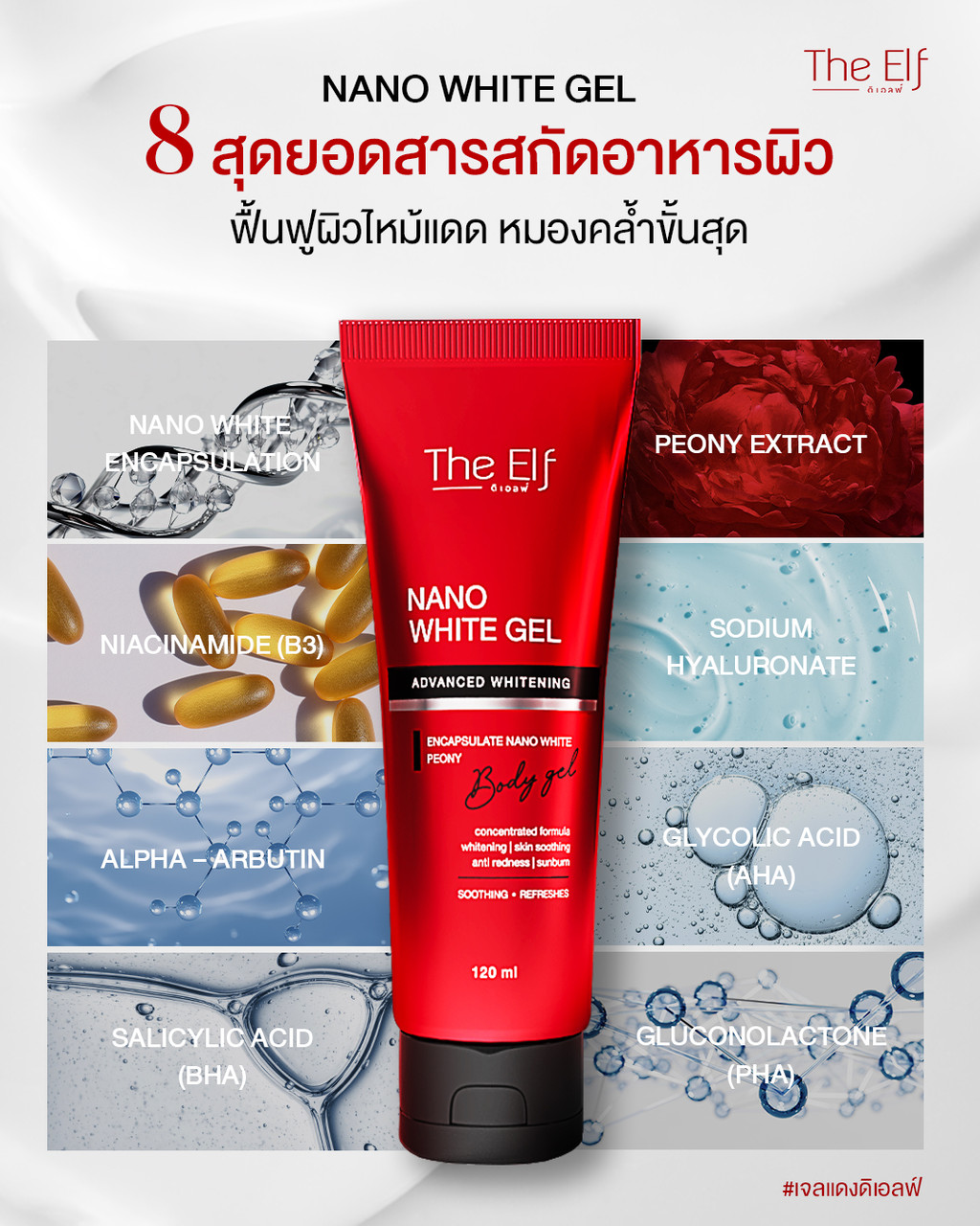 [โดสแดง1+ บูสเตอร์1 + เจลแดง1 + เจลอาบน้ำ1] The Elf Advanced Whitening ...