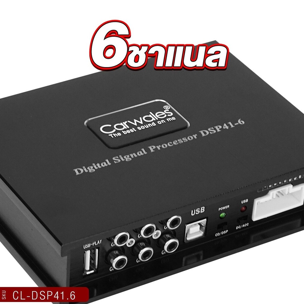 Carwales เครื่องเสียงรถยนต์ เพาเวอร์แอมป์ DSP 6CH CL-DSP431 /CL-DSP41.6 ...