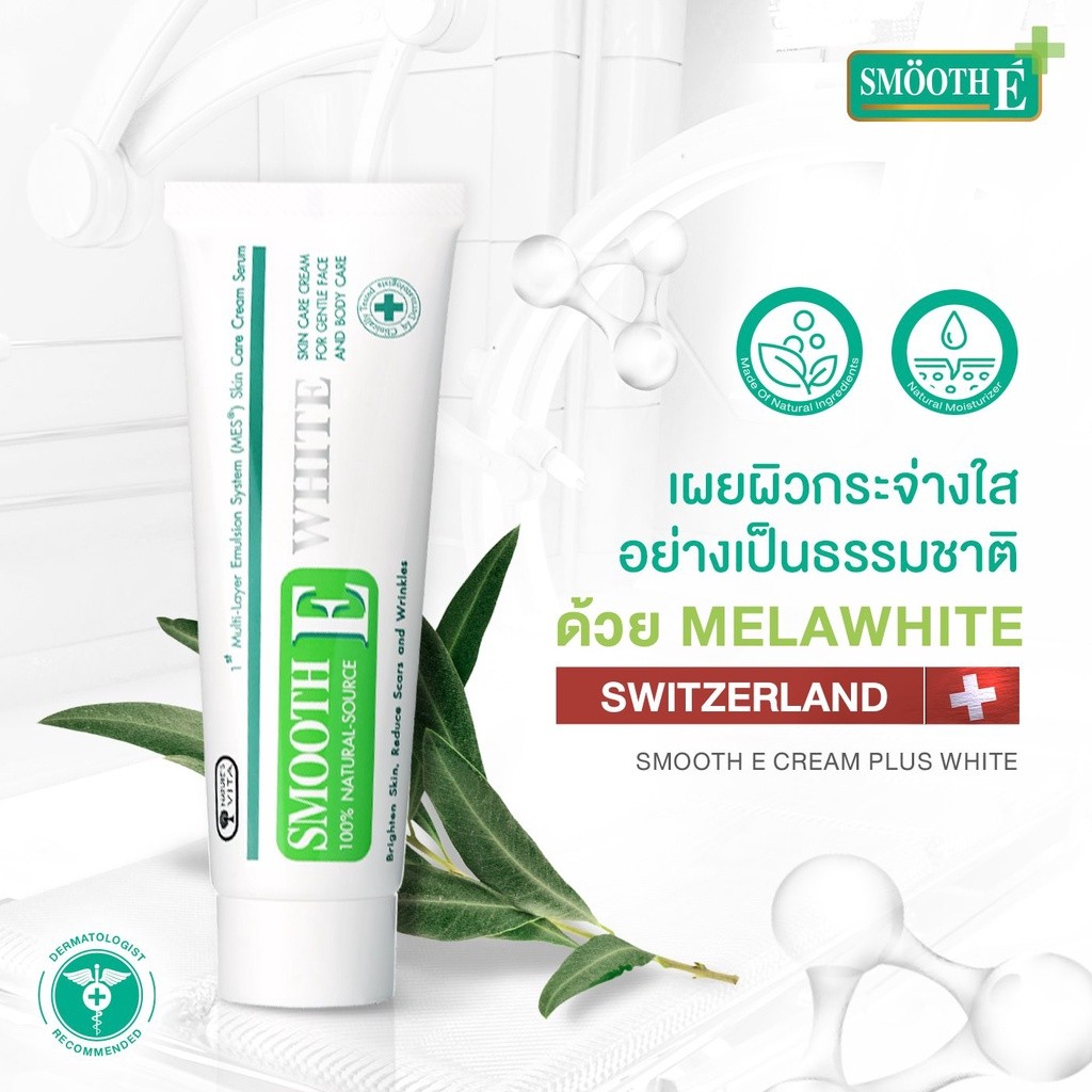 Smooth E Cream Plus White สมูทอี ครีมพลัสไวท์ 10 / 30 / 60 g. ลดริ้วรอย ...