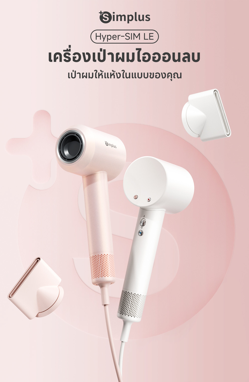 Simplus Hyper-SIM LE Dryer เครื่องเป่าผม อุณหภูมิคงที่ใช้ในบ้าน ไอออนลบ 200 ล้านดูแลเส้นผม มี ...