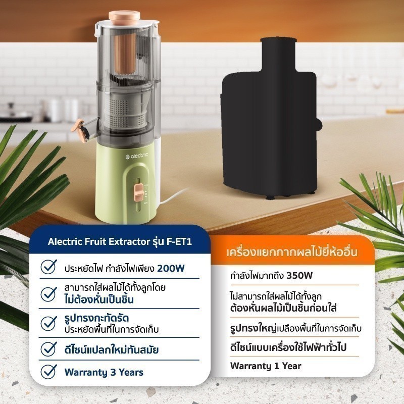 Alectric Fruit Extractor เครื่องแยกกากผลไม้ รุ่น F-ET1 - รับประกัน 3 ปี | Shopee Thailand