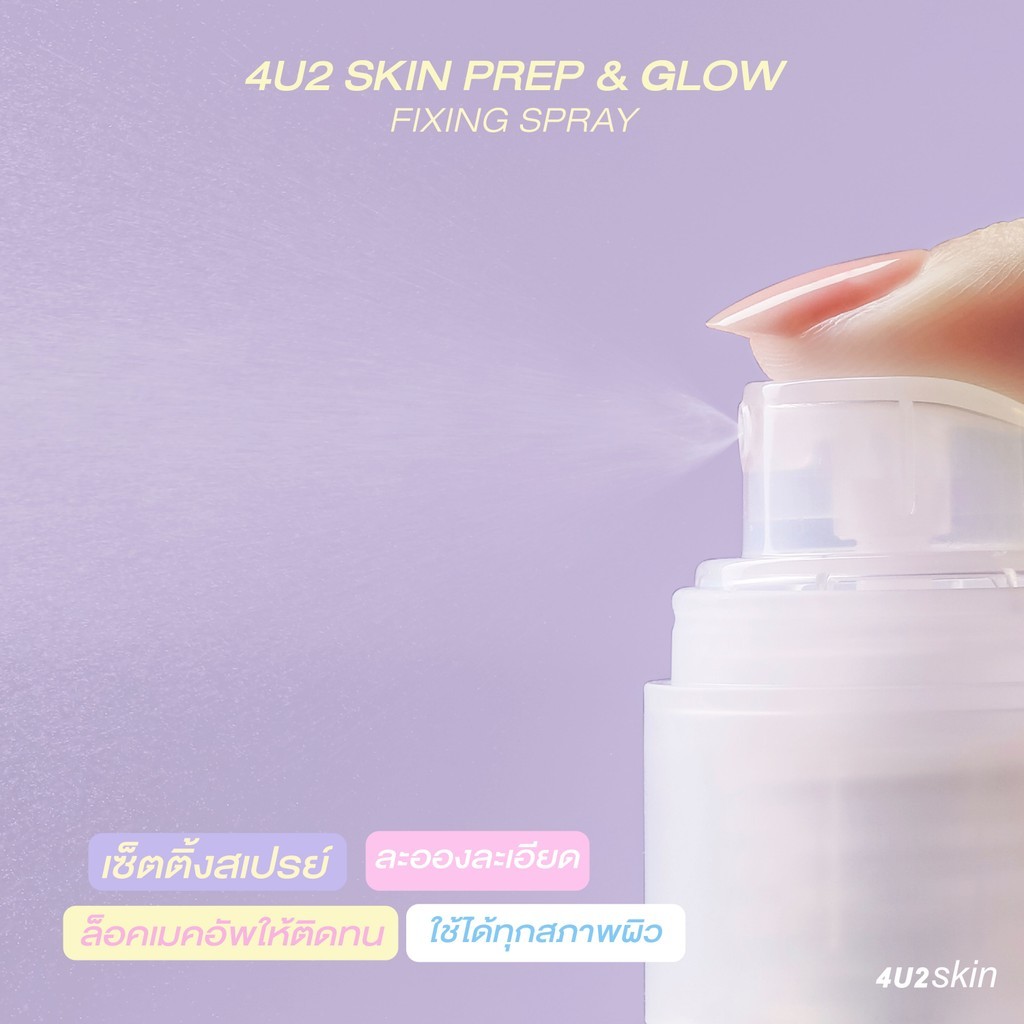 เซ็ตติ้งสเปรย์ 4U2 SKIN PREP & GLOW FIXING SPRAY - เซ็ตติ้งสเปรย์4u2 ...