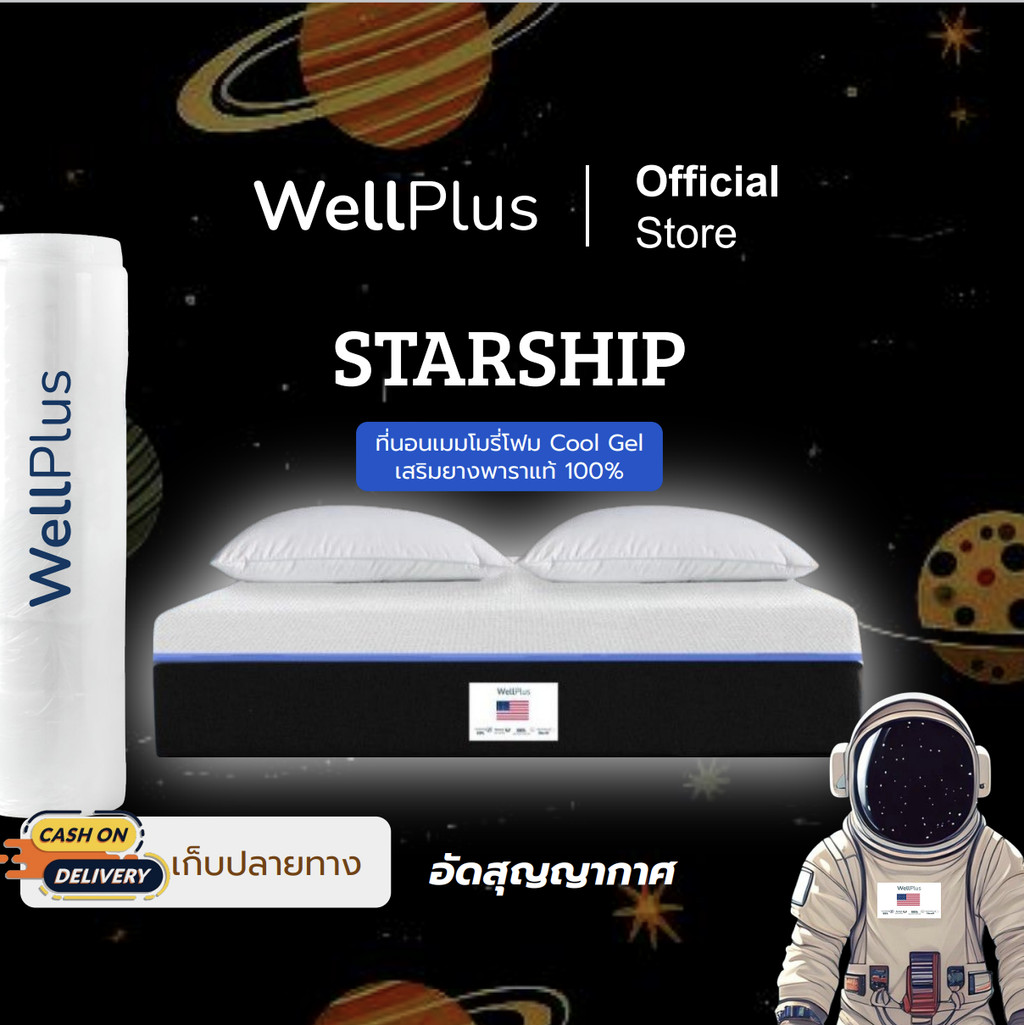 WellPlus [อัดสุญญากาศ] ที่นอนเมมโมรี่โฟม Cool Gel รุ่น Starship หนา 6นิ้ว นุ่มแน่น ฟื้นฟูร่างกาย ...