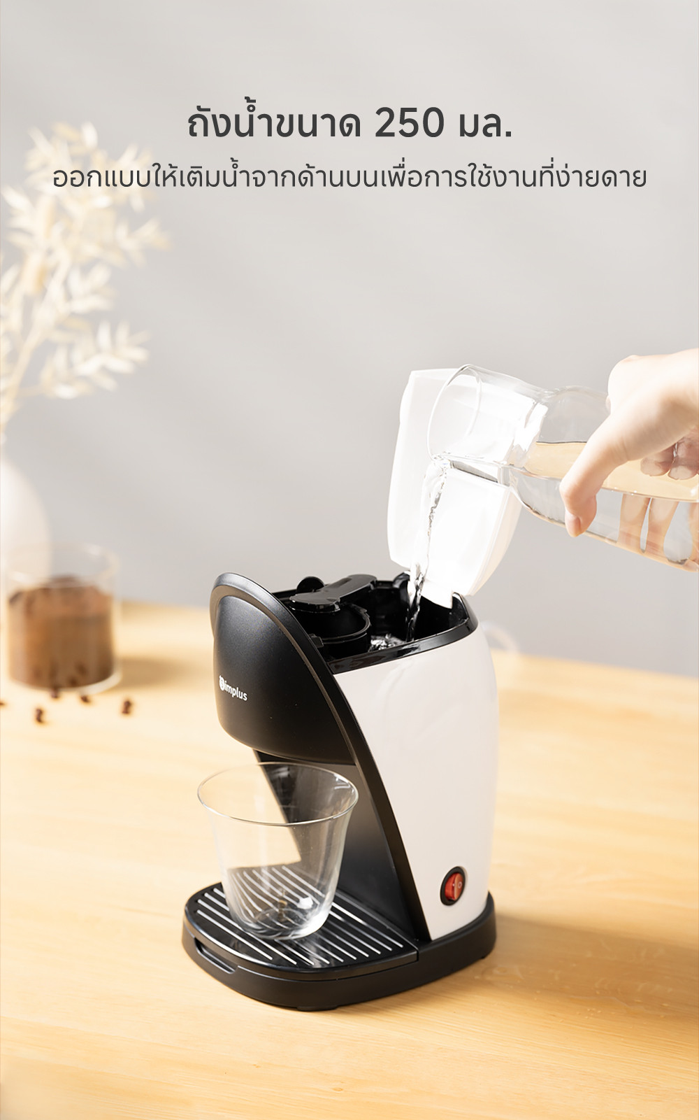 Simplus QuickBrew เครื่องชงกาแฟ ดริปกาแฟและชา 2 ฟังก์ชัน ถังน้ำ 250 มล. ขนาดเล็ก พกพาสะดวก ...