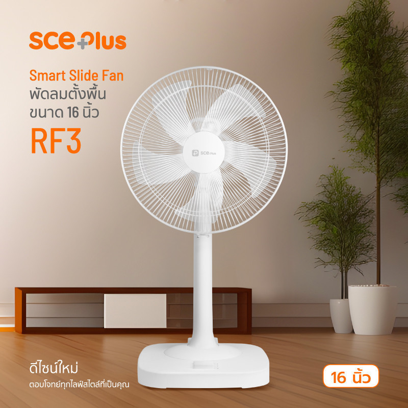 SCE Plus Smart Slide Fan พัดลมตั้งพื้น ขนาด 16 นิ้ว รุ่น RF3 - รับ ...