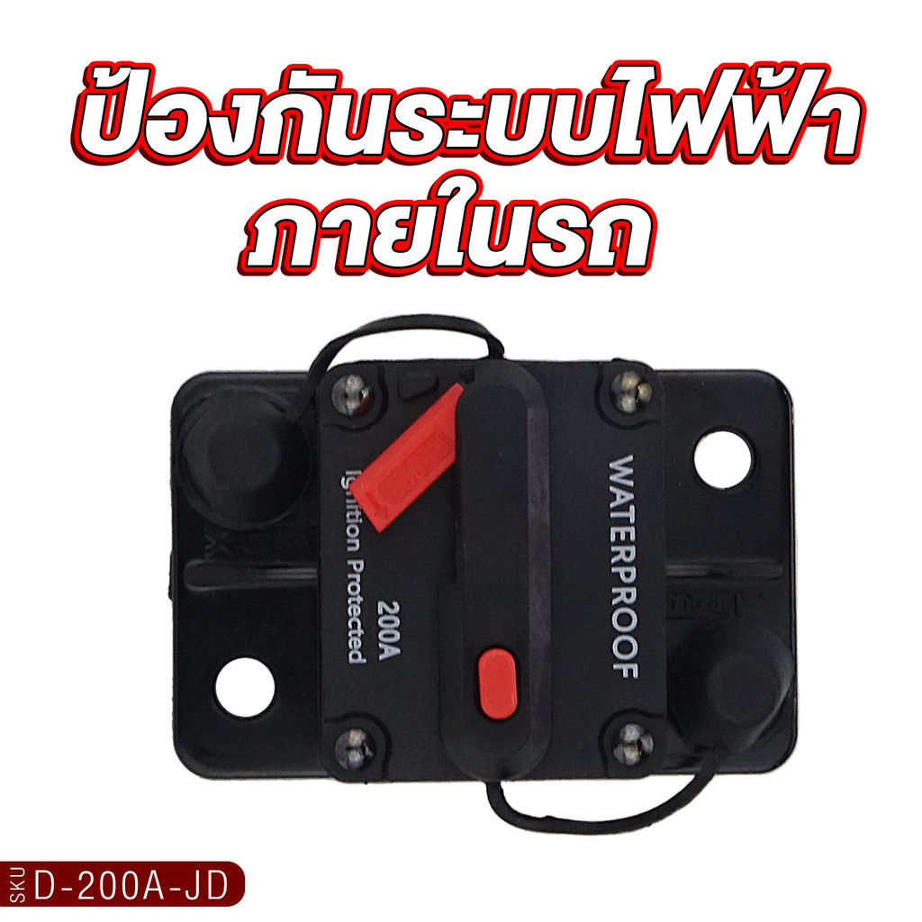 เบรกเกอร์ D-200A-JD เบรกเกอร์ ระบบไฟ เบรกเกอร์สำหรับรถยนต์ ทำงานทันที ...