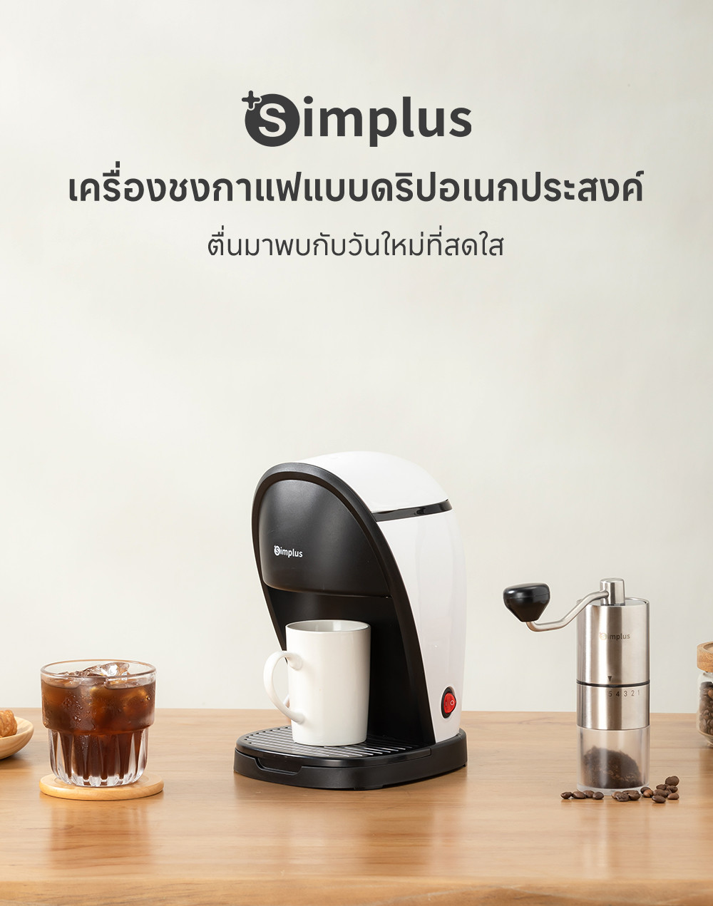 Simplus QuickBrew เครื่องชงกาแฟ ดริปกาแฟและชา 2 ฟังก์ชัน ถังน้ำ 250 มล. ขนาดเล็ก พกพาสะดวก ...