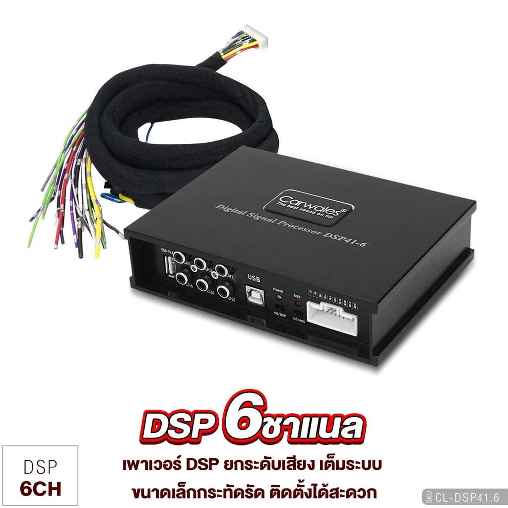 Carwales เครื่องเสียงรถยนต์ เพาเวอร์แอมป์ DSP 6CH CL-DSP431 /CL-DSP41.6 ...