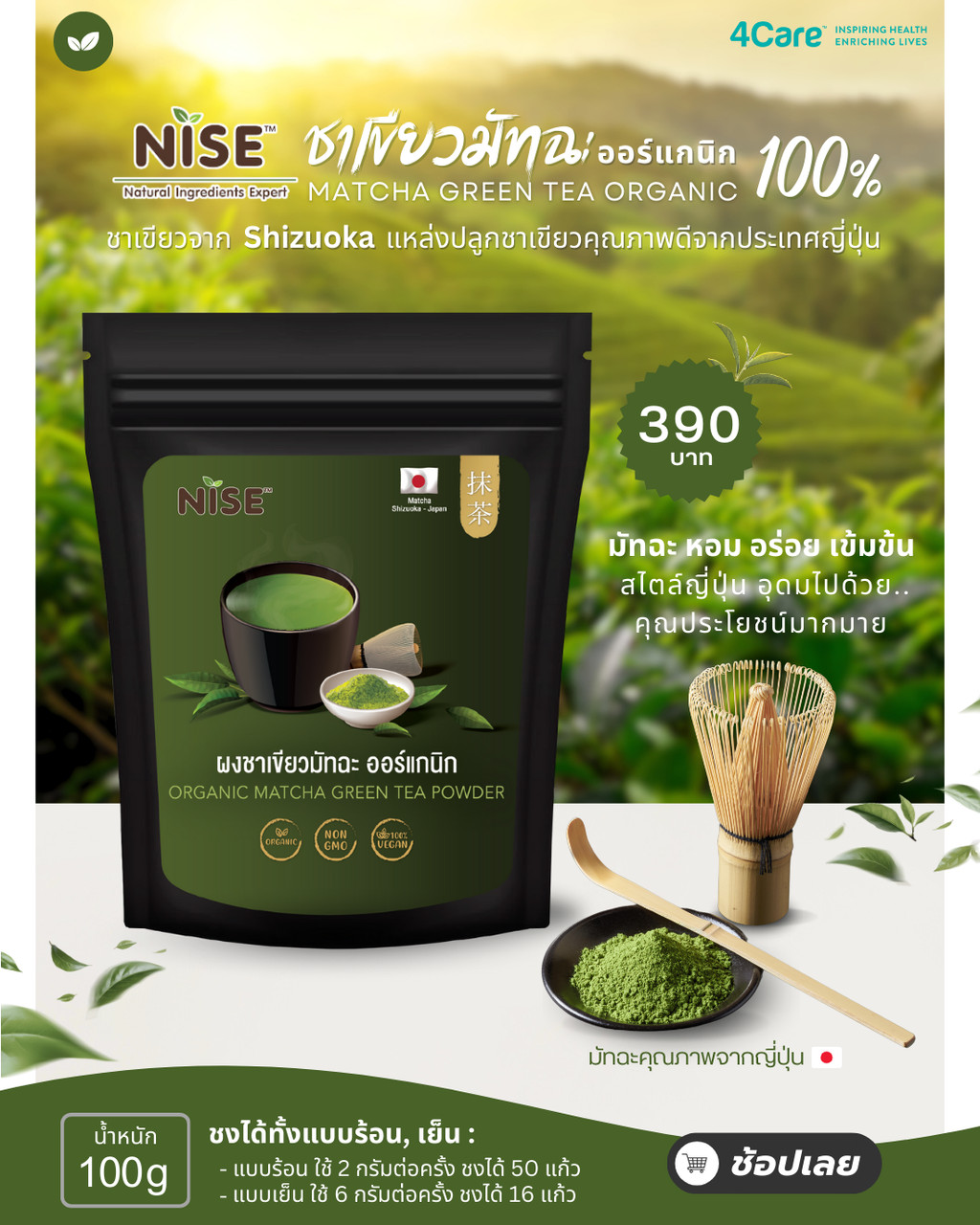 4CARE Balance ผงชาเขียวมัทฉะพรีเมี่ยม ออร์แกนิก 100% นำเข้าจาก Shizuoka ...