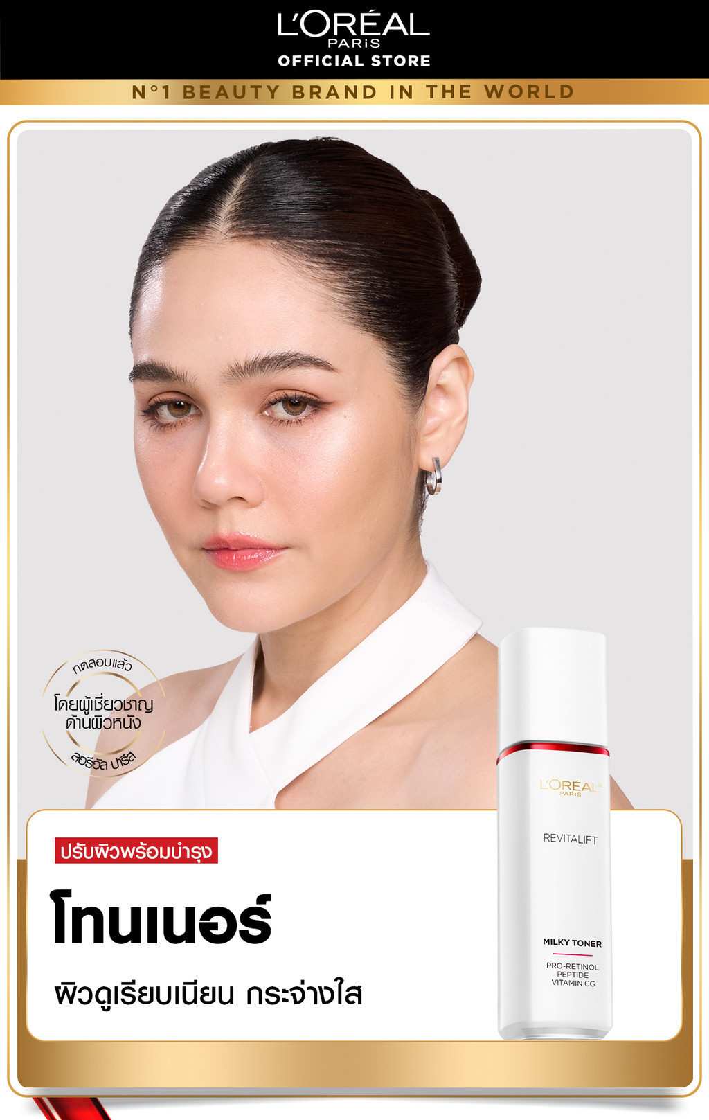 ลอรีอัล ปารีส L’Oréal Paris Revitalift Clinical Grade Advanced Aqua ...