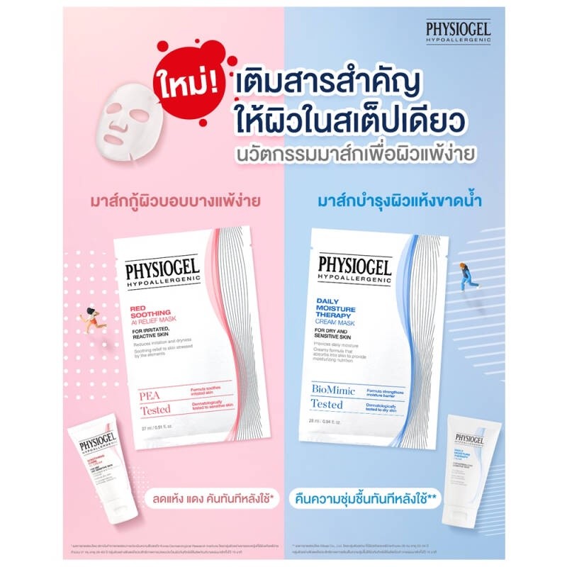 ฟิสิโอเจล ผลิตภัณฑ์มาสก์บำรุงผิวหน้า/Physiogel Red Soothing Ai Relief Mask 27ml. | Shopee Thailand
