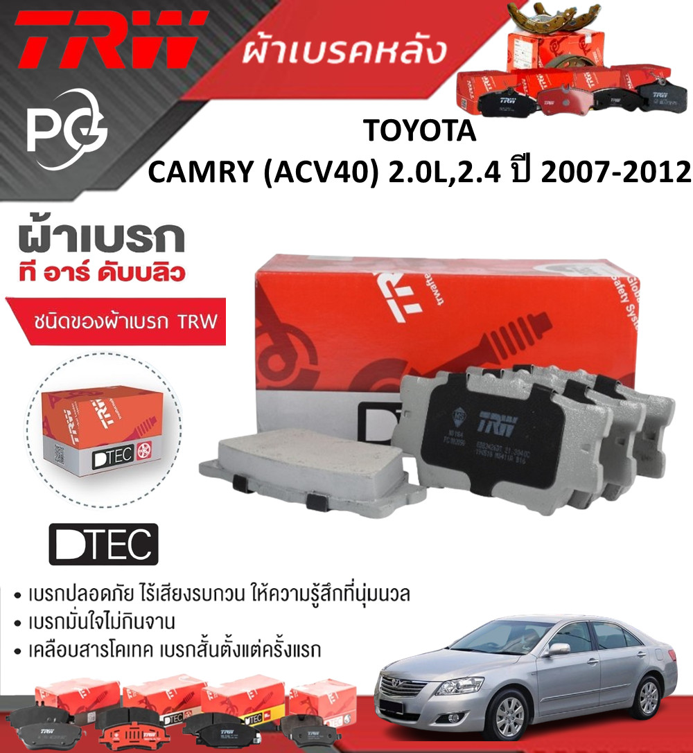 TRW ผ้าเบรคหน้า/ผ้าเบรคหลัง TOYOTA CAMRY (ACV40) 2.0L,2.4 ปี 2007-2012 ...
