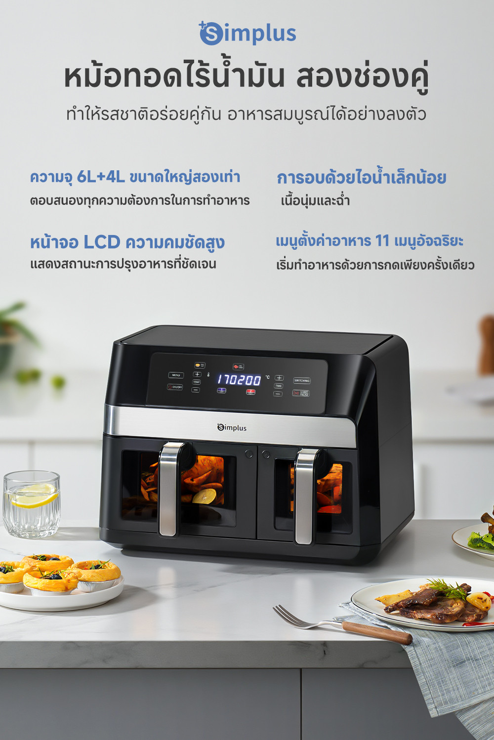 Simplus Air Fryer Dual Baskets 10L หน้าจอ LCD ความจุขนาดใหญ่พิเศษ 11 โปรแกรมที่ตั้งไว้ล่วงหน้าดู ...