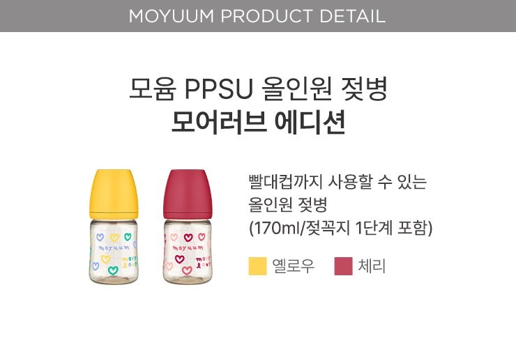 MOYUUM ขวดนมเด็ก PPSU โมยูม ALL IN ONE ขนาด 170ML (ลาย More Love Yellow) พร้อมจุก stage 1 สำหรับ ...
