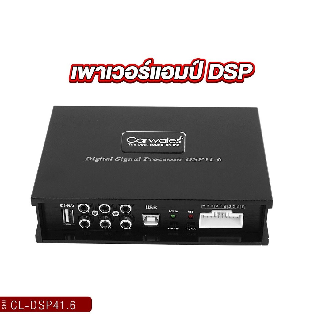 Carwales เครื่องเสียงรถยนต์ เพาเวอร์แอมป์ DSP 6CH CL-DSP431 /CL-DSP41.6 ...