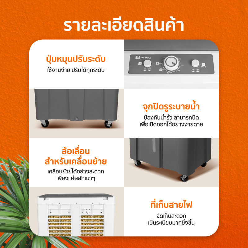 SCE Plus Air Cooling Fan พัดลมไอเย็น 62 ลิตร รุ่น M-X2 - ประกัน 2 ปี ...