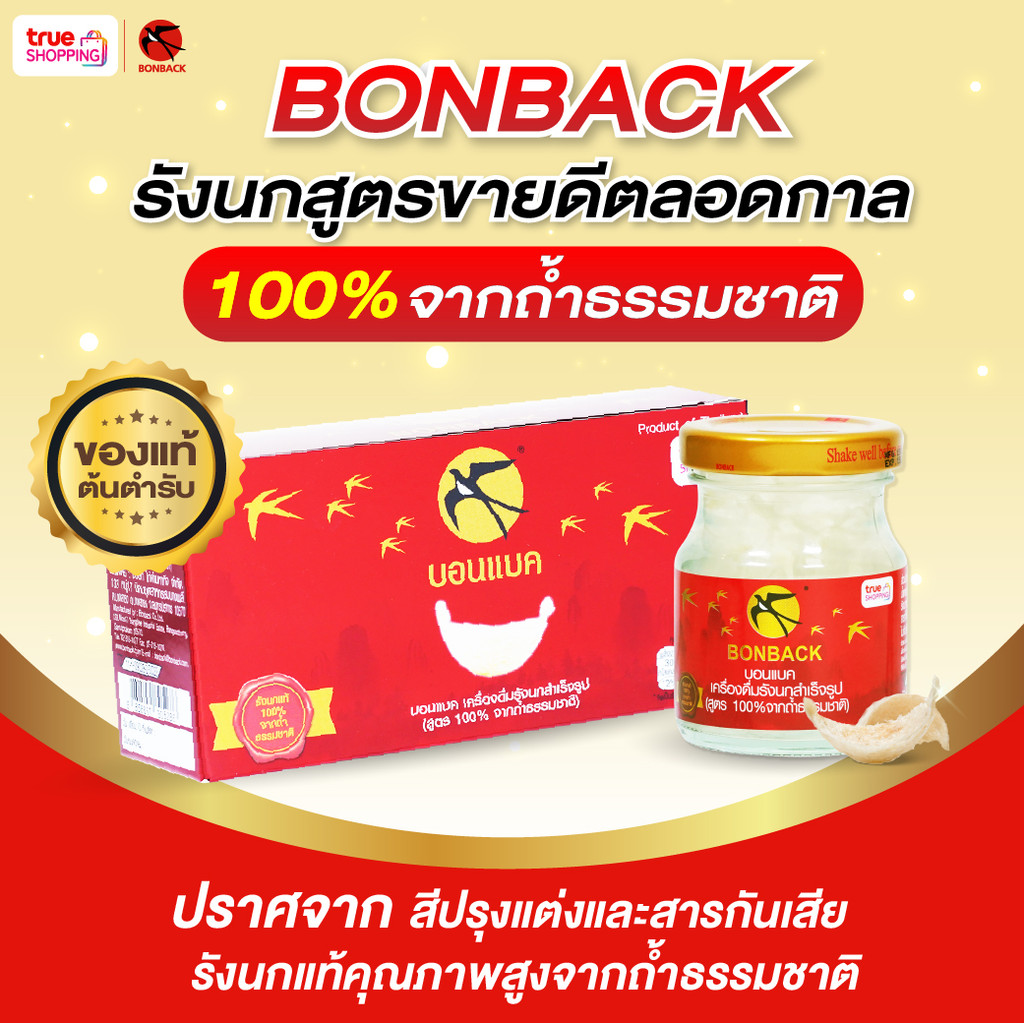 BONBACK บอนแบคเครื่องดื่มรังนกแท้ 100% สูตรต้นตำรับ 75มล. เซต 7 (3ขวด/กล่อง)กล่อง 21 ขวด ...