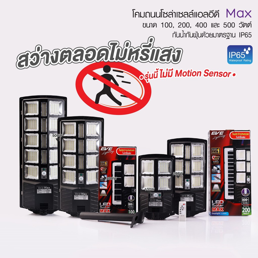EVE (1 แถม 1) โคมไฟถนน โซล่าเซลล์ รุ่น MAX ขนาด 100 - 500W ไม่มีโมชั่นตรวจจับ แสงขาว 6500K พร้อม ...