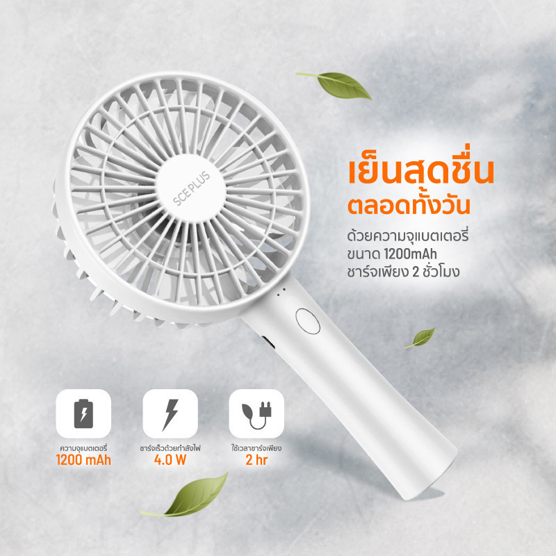 [ทักแชทรับโค้ด] SCE PLUS HANDHELD FAN พัดลมมือถือ รุ่น HF-1 - รับประกัน ...