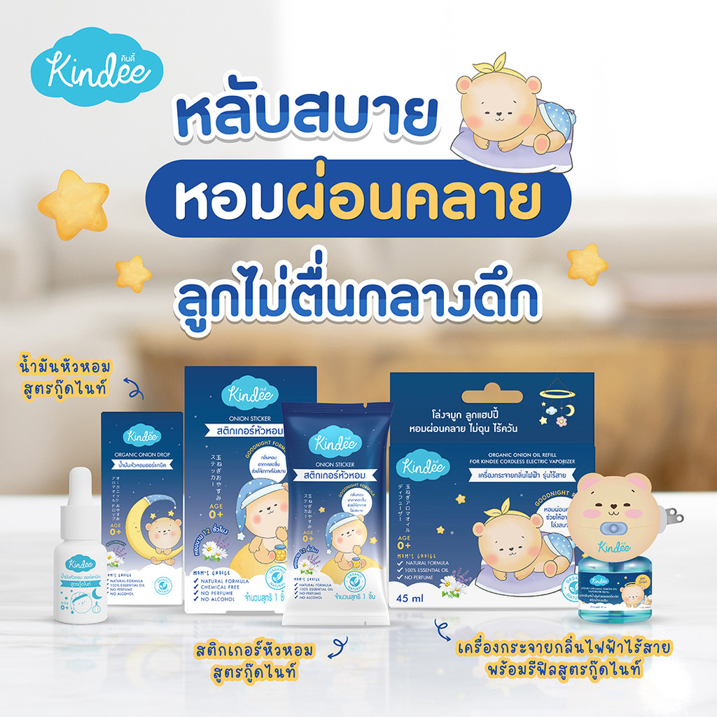 Kindee คินดี้ เครื่องกระจายกลิ่น ผลิตภัณฑ์หอมระเหย สูตรกู๊ดไนท์ 45 มล. | Shopee Thailand