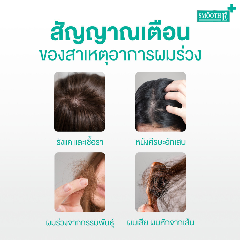 Smooth E Anti Hair Loss Hair Thickening Serum Spray 20 ml. เซรั่มลดผม ...