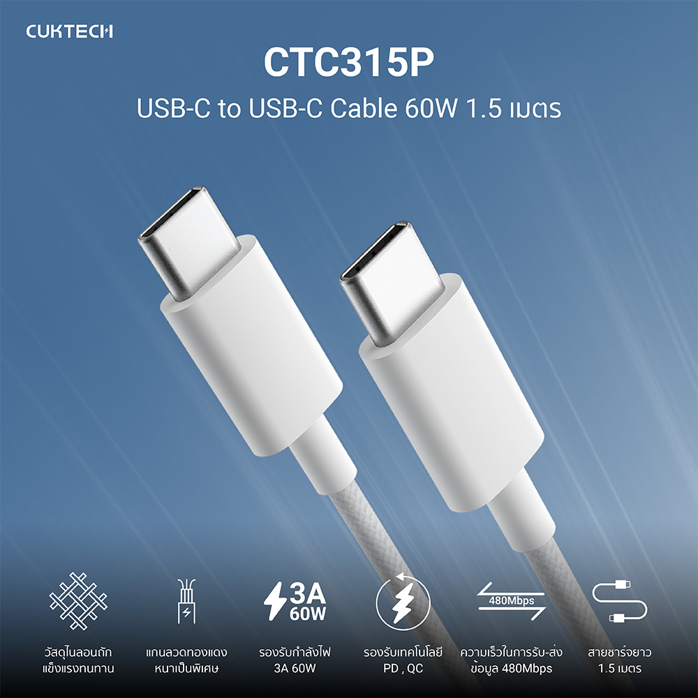 [ลดเหลือ 224] CUKTECH CTC315P สายชาร์จ iPhone 16 ไนลอนถัก USB-C to USB-C 60W 1.5 m ชาร์จเร็ว PD ...