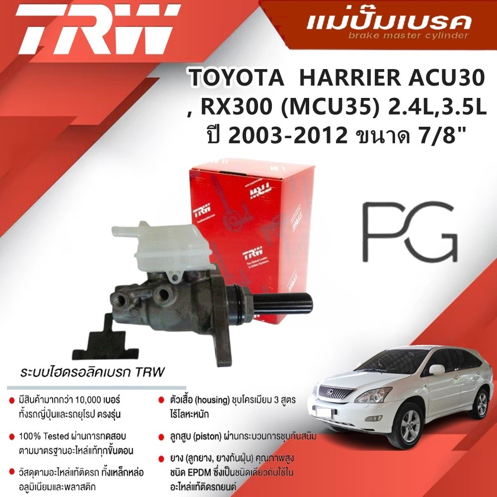 TRW แม่ปั๊มเบรค TOYOTA HARRIER ACU30,LEXUS RX300 (MCU35) 2.4L,3.5L ปี ...