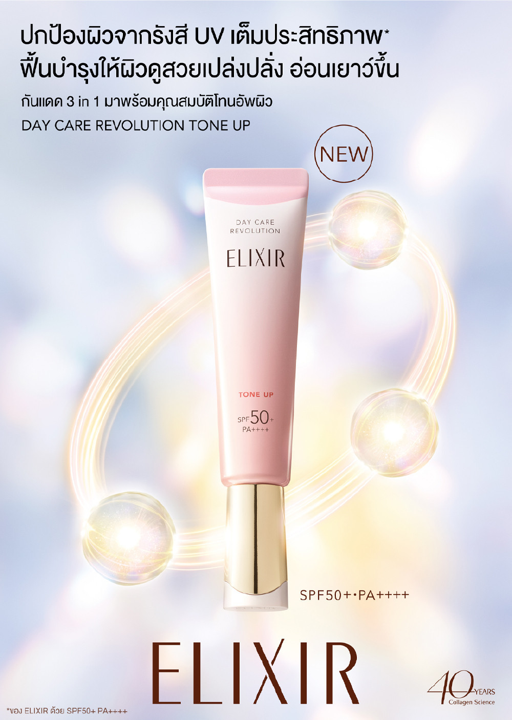 Elixir อิลิคเซอร์ เดย์ แคร์ เรโวลูชั่น โทนอัพ SPF 50+ PA++++ 35 ก. (กัน ...