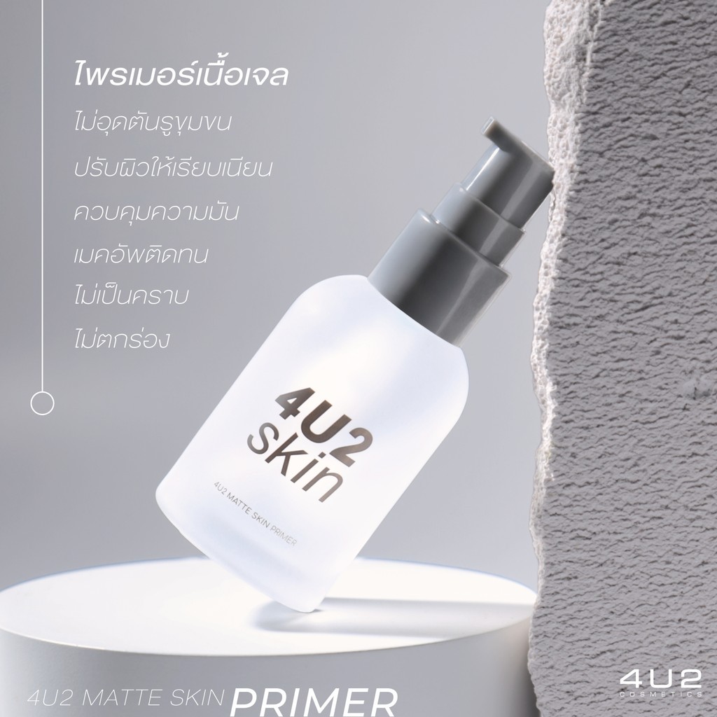 4U2 MATTE SKIN PRIMER - ไพรเมอร์ 4U2 เนื้อเจล บางเบา เบลอรูขุมขน ไพรเม ...