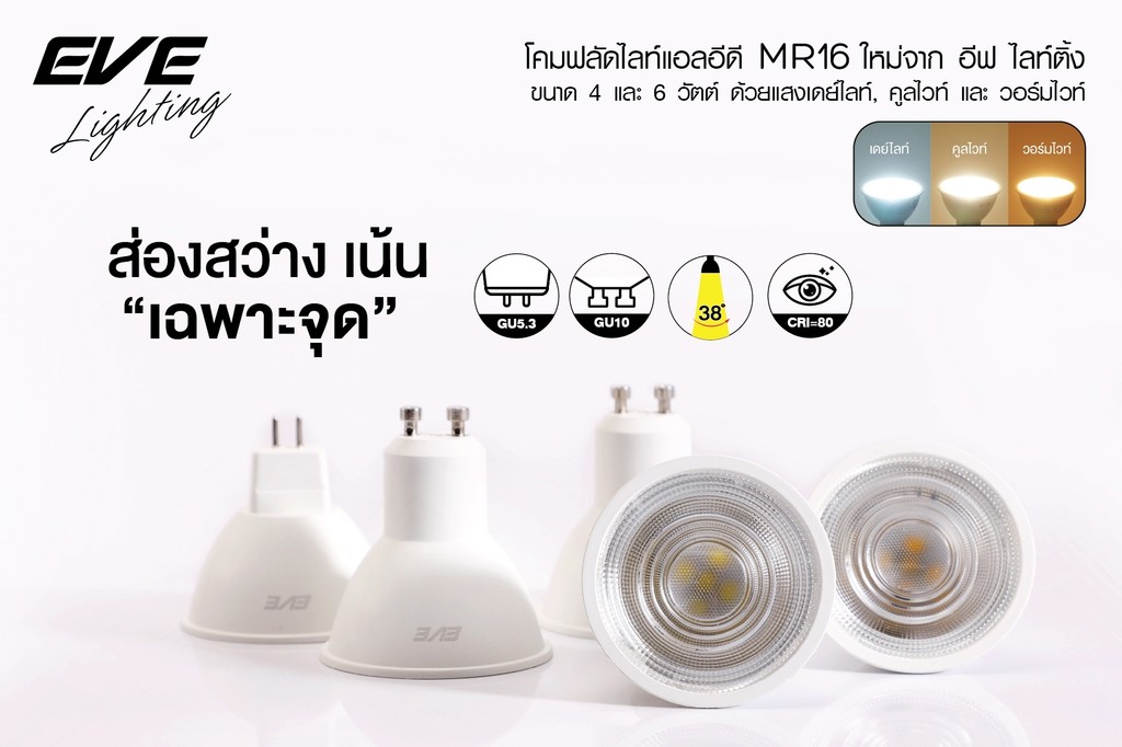 EVE หลอดไฟ MR16 แอลอีดี LED รุ่น MASTER ขั้ว GU5.3 และ GU10 มุมแสง 38 องศา ขนาด 4W 6W | Shopee ...